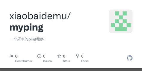 github xiaobaidemu myping 一个简单的ping程序