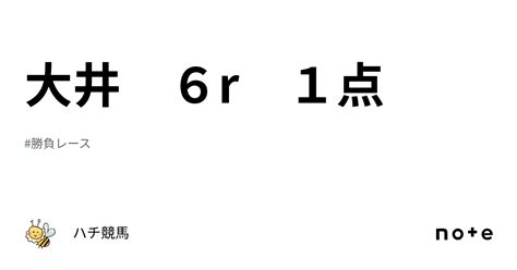 大井 6r 1点🔥｜ハチ競馬🐝