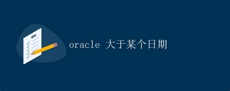 Oracle 大于某个日期极客笔记