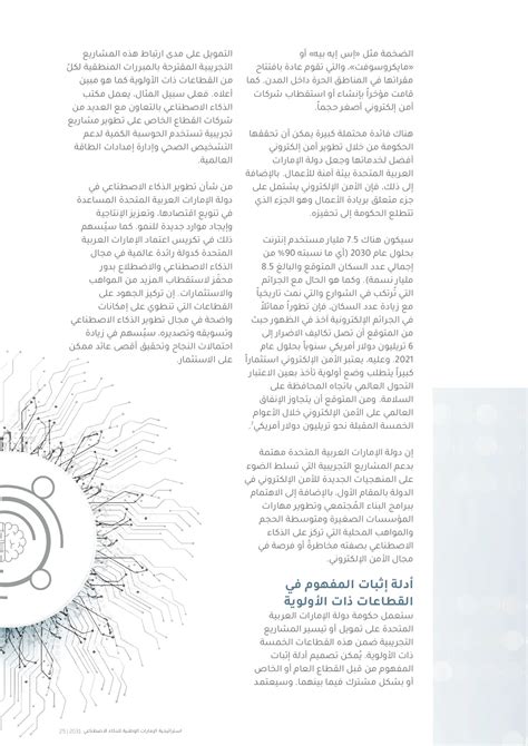 استراتيجية الإمارات الوطنية للذكاء الاصطناعي 2031 Eida Na Page 24