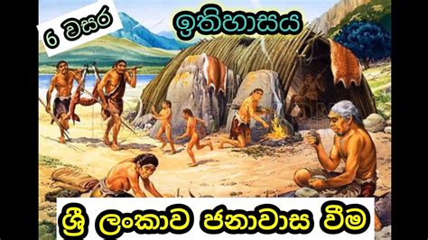 Grade 6 History Sinhala Medium 6 වසර ඉතිහාසය 4 පාඩම History Grade 6 Sinhala Medium Lesson 4