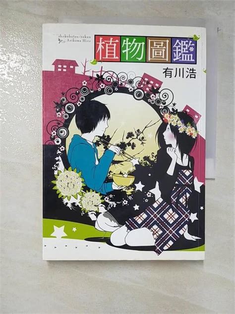 【露天書寶二手書t2科學ib1】植物圖鑑有川浩 露天市集 全台最大的網路購物市集