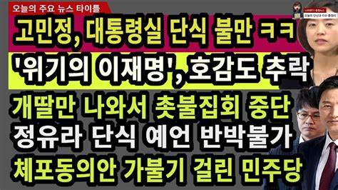 230915 고민정 대통령실 단식 불만 ㅋㅋ 정유라 단식 예언 반박불가 개딸만 나와서 촛불집회 중단 위기의 이재명