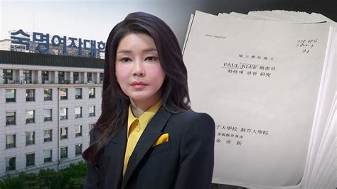 숙명여대 김건희 여사 논문 표절 잠정 결론‥심사 결과 통보