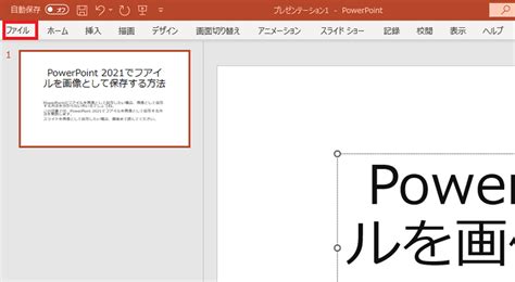 PowerPoint 2021でPDFに変換する方法
