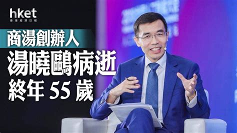 【商湯20】商湯創辦人、中大教授湯曉鷗病逝終年55歲 股價低開14破底