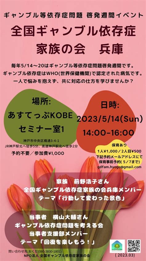 2023年5月14日【兵庫】ギャンブル等依存症問題啓発週間イベント Npo法人全国ギャンブル依存症家族の会