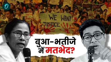Kolkata Doctor Case मुख्यमंत्री के घर में ही पड़ गई दरार बुआ ममता से