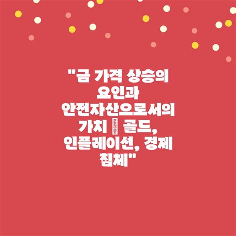 금 가격 상승의 요인과 안전자산으로서의 가치 골드 인플레이션 경제 침체