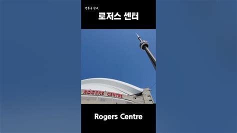 토론토 블루제이스 홈구장 로저스센터 Rogers Centre Shorts Youtube