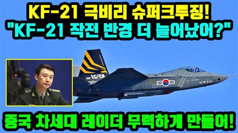 Kf 21 극비리 슈퍼크루징 실전 비행 Youtube