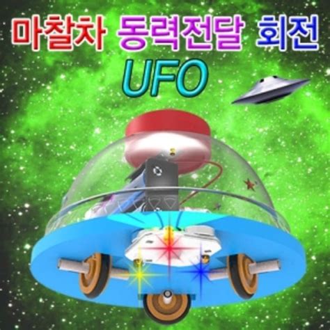 마찰차 동력전달 회전 Ufo 일반형 1인용 사이언스팜