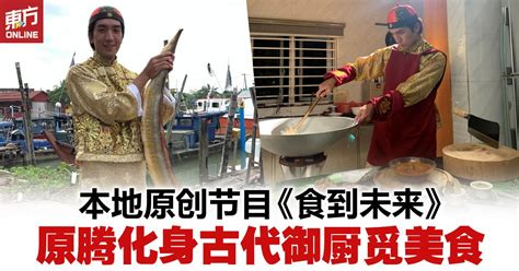 原腾首献主持处女秀 食到未来化身古代御厨觅食 娱乐 東方網 馬來西亞東方日報