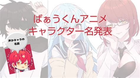 【アニメ】ばぁうくんアニメ キャラクター名発表【切り抜き】knighta 騎士a ばぁうくん アニメ カワボ 厨二病 お姉さん