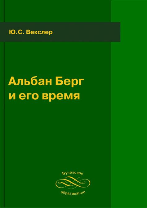 IPR SMART / Альбан Берг и его время