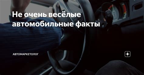 Не очень весёлые автомобильные факты | Автомаркетолог | Дзен