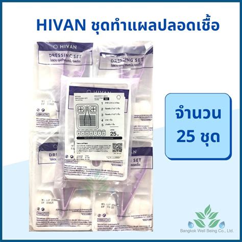 Hivan ชุดทำแผลปลอดเชื้อ Bangkokwellbeing
