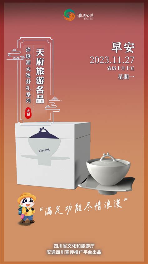 安逸四川日历海报丨走进天府旅游名品许燎源大运好礼系列 四川在线