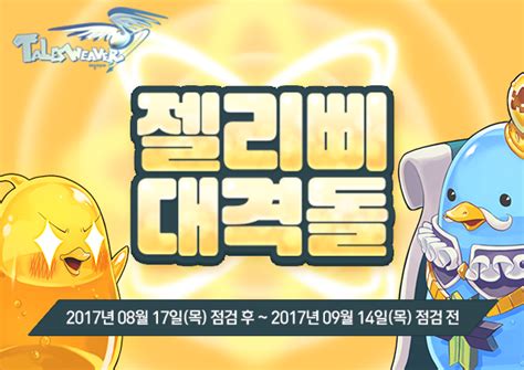 테일즈위버 테일즈위버 젤리삐 대격돌 테일즈위버에 젤리삐들이 찾아왔다 삐 고스트삐 Facebook