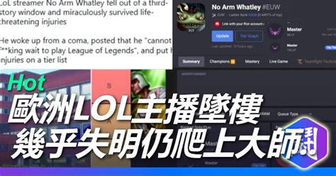 英雄聯盟主播墜樓幾乎失明 牌位仍爬回大師