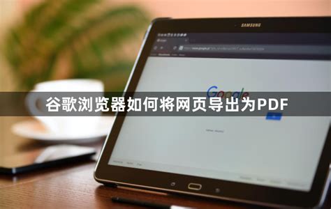 谷歌浏览器如何将网页导出为pdf 知乎