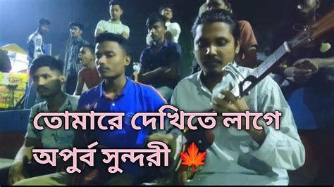 তোমারে দেখিতে লাগে অপুর্ব সুন্দরী Opurbo Sundori Belal Hossan। Mehraj Akash Folk