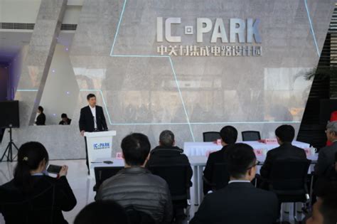 芯旗舰 新起点 新征程 热烈庆祝中国半导体行业协会集成电路设计分会联络处入驻ic Park，中国国产ic集散中心——中国权威国产ic综合平台