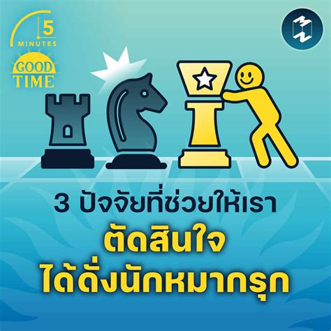3 ปัจจัยที่ช่วยให้เราตัดสินใจได้แบบนักหมากรุก 5 Minutes Podcast Ep