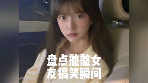 盘点憨憨女友搞笑瞬间憨憨女友沙雕女孩欢乐多你们的女朋友也这样吗腾讯视频