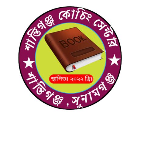 শান্তিগঞ্জ কোচিং সেন্টার শান্তিগঞ্জ সুনামগঞ্জ