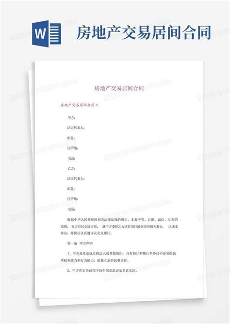 房地产交易居间合同Word模板下载 编号lwnbgzyp 熊猫办公