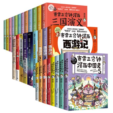 【软尺姓名贴 63册任选】赛雷三分钟漫画全套赛雷三分钟漫画三国演义全套中国史世界史孙子兵法西游记三十六计史记全套塞雷3分钟虎窝淘