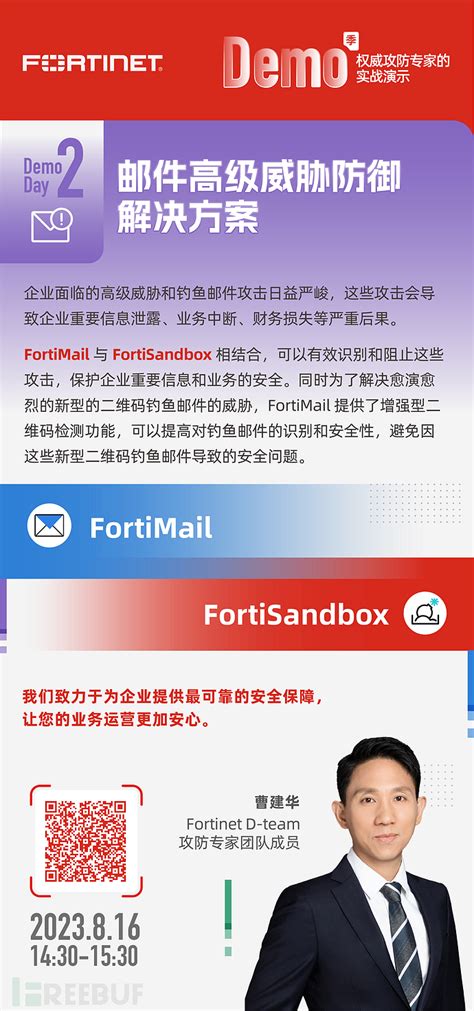 实战攻防预告丨Fortinet Demo Day系列之邮件高级威胁防御 FreeBuf网络安全行业门户