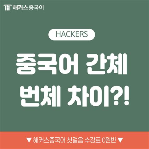 중국어 간체 번체 차이 중국어 입문을 위한 꿀팁 네이버 블로그