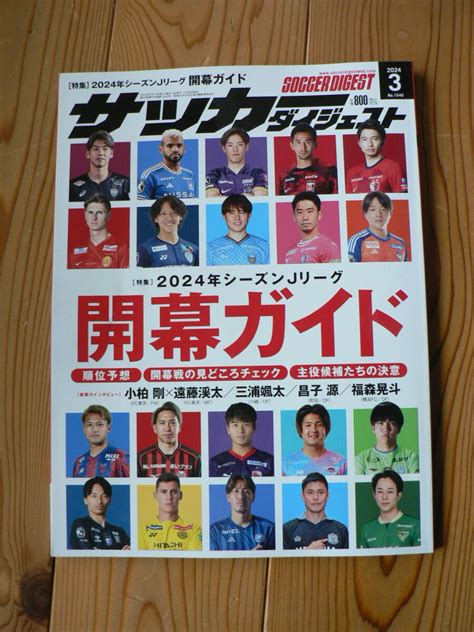 【目立った傷や汚れなし】【送料無料】サッカーダイジェスト 2024年3月 2024年シーズンjリーグ開幕ガイドの落札情報詳細 ヤフオク落札