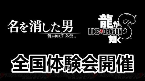 『龍が如く7外伝』『龍が如く8』のゲーム体験会が全国5都市5会場で1014より開催 電撃オンライン