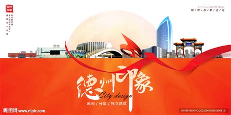 德州设计图海报设计广告设计设计图库昵图网