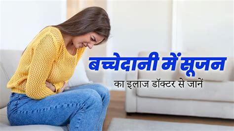 बच्चेदानी में सूजन का इलाज Uterus Swelling Treatment In Hindi