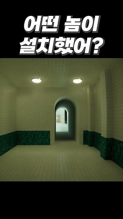 공포게임 풀스pools 어떤 놈이 설치했어 Youtube