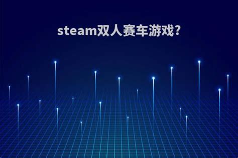 Steam双人赛车游戏 Steam双人赛车游戏推荐 优手游