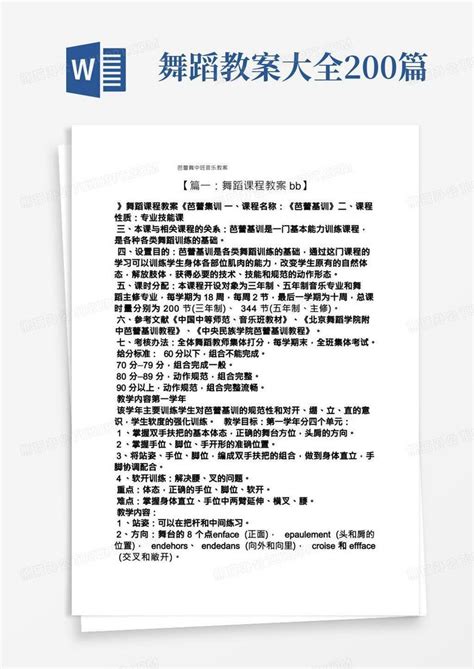 芭蕾舞中班音乐教案word模板下载编号qkoomwxd熊猫办公