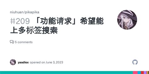 「功能请求」希望能上多标签搜索 · Issue 209 · Niuhuanpikapika · Github