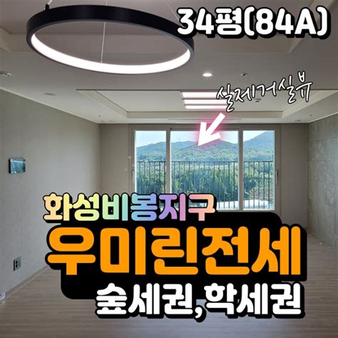 화성비봉지구 우미린 아파트 전세 전면동으로 산뷰 뻥뷰 첫입주 네이버 블로그