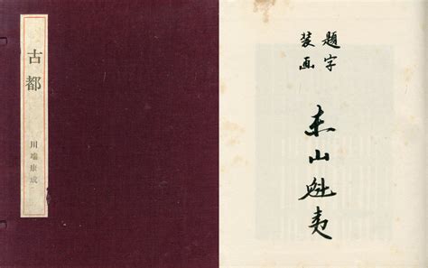 古都 東山魁夷自筆表紙絵装 特装本 川端康成 Bohemian s Gallery