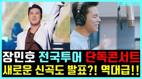 장민호 단독콘서트에서 신곡 발표 예정 현재 기대하고 있는 진짜 이유 Youtube