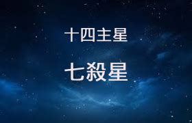 七殺星 紫微臺