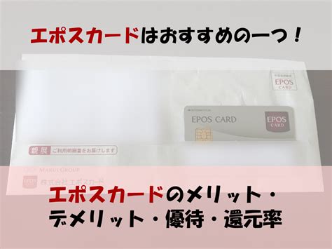 エポスカードのメリット・デメリット・優待・還元率｜初心者にもおすすめのカード キャッシュレスの世界｜クーポン・割引・支払い方法などお得に節約生活