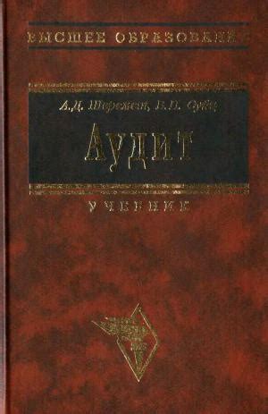 Аудит - Шеремет А.Д.