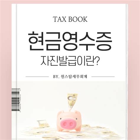현금영수증 자진발급과 발행혜택 알려드립니다 네이버 블로그