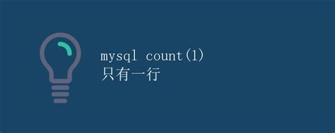 Mysql Count1详解极客笔记